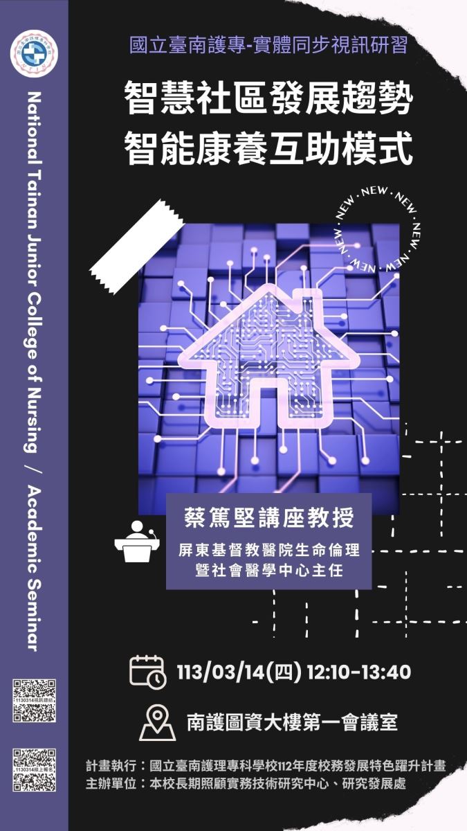臺南護專 新聞中心 消息：重要通知！若因人數額滿無法進登入314視訊研習 智慧社區發展趨勢智能康養互助模式請改登入副場